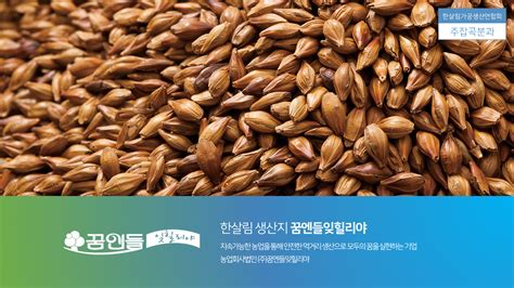 꿈엔들잊힐리야 한살림가공생산연합회