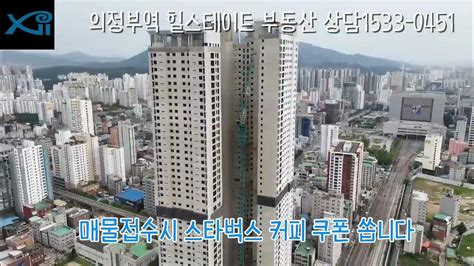 의정부역 스카이자이 스타벅스 커피 쏩니다 상담은 1533 0451의정부역스카이자이의정부신축아파트 의정부역 Youtube