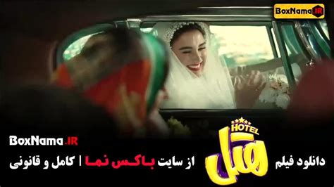 فیلم پژمان جمشیدی هتل محسن کیایی نماشا