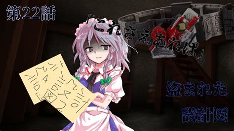 【ゆっくり茶番】開幕！幻想バトルファイト 第22話 奪われた設計図 東方 東方project二次創作 Youtube