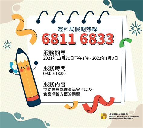 經濟及科技發展局設假期熱線服務居民 澳門特別行政區政府入口網站