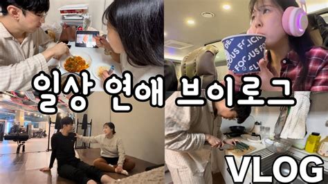 남자친구랑 반동거하는 일상연애브이로그vlog드립커피 내리기스픽으로 영어공부피씨방데이트헬스데이트는 필수집밥 해먹기 Youtube