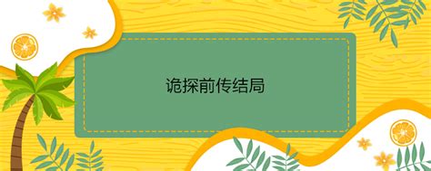 诡探前传结局 业百科