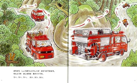 絵本『ありがとう しょうぼうじどうしゃ』の内容紹介（あらすじ・見開き掲載） 内田 麟太郎 西村 繁男 絵本屋ピクトブック