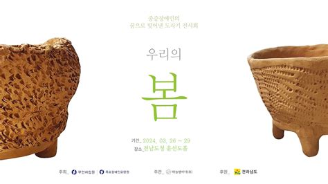 우리의 봄 중증장애인의 꿈으로 빚어낸 도자기 전시회 홍보영상 Youtube