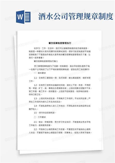 餐饮规章制度管理执行word模板下载编号qkoaakkr熊猫办公