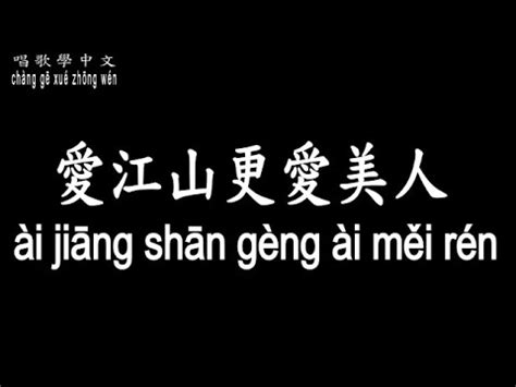 唱歌學中文 李麗芬 愛江山更愛美人 lǐ lì fēn ài jiāng shān gèng ài měi rén 紅花當然配
