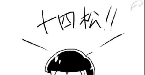 おそ松さん 十四松落書き さくら松のイラスト Pixiv