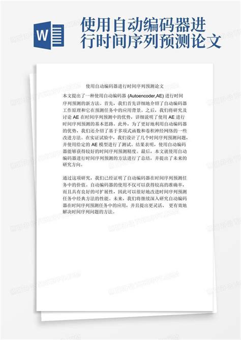 使用自动编码器进行时间序列预测论文Word模板下载 编号ljanvbde 熊猫办公