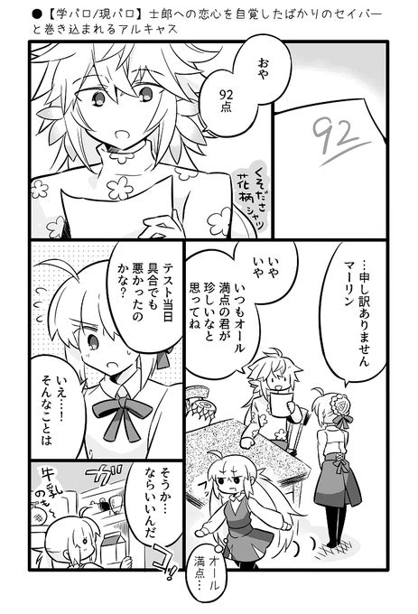【学パロ現パロ双子設定】 士郎への恋心を自覚したばかりのセイバーと巻 土屋まどせ さんのマンガ ツイコミ仮