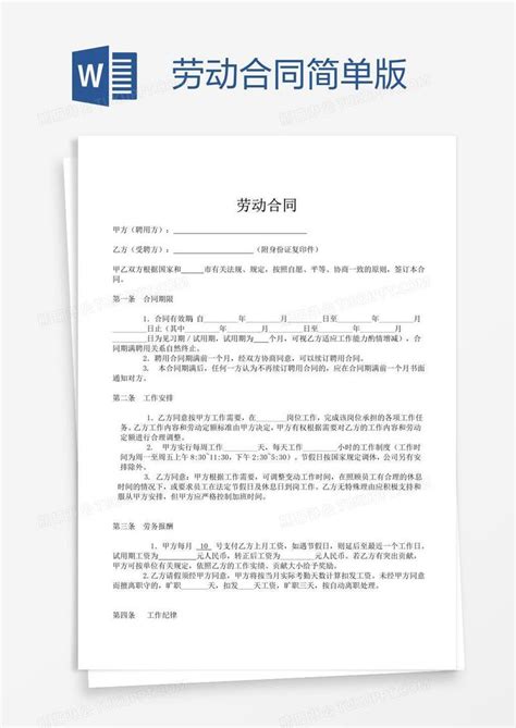 劳动合同简单版模板下载简单图客巴巴