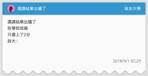 選課結果出爐了 政治大學板 Dcard
