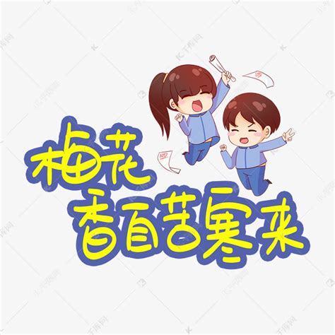 梅花香自苦寒来艺术字设计图片 千库网