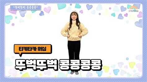 뚜벅뚜벅 콩콩콩콩 영유아유치부 전국연합회 영아부 어린이 찬양율동 추천 영유아유치부 찬양율동 추천 아동부 찬양율동 추천 Youtube