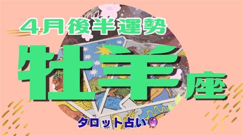 タロット占い・オラクルカード ️牡羊座♈️4月後半の運勢🌈ガチ占い🔮厳しい内容もあります🌟説明欄見てね🍀 Youtube