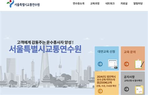 서울교통연수원 보수교육 신청 홈페이지 바로가기
