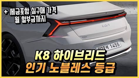 K8 하이브리드 인기 노블레스 등급의 옵션 구성과 실구매 가격 월 할부금까지 Youtube