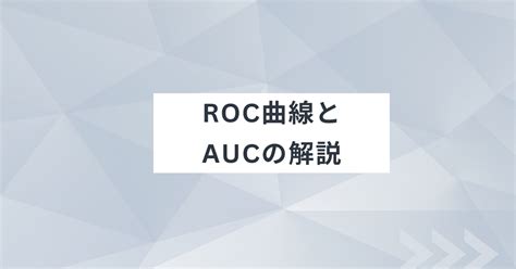 分類予測の評価に用いられるroc曲線とaucの解説と有用性 データサイエンスを勉強したいブログ