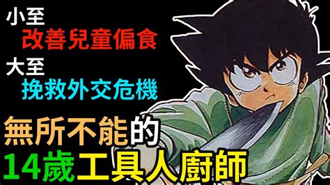 【妙手小廚師】料理漫畫中最方便的工具人主角，數次挽救日本料理界的聲譽，幫大人們擦屁股已是常態，日常愛好是協助親友打垮競爭店家 Youtube