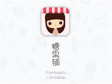 糖果铺app影子ying0 站酷zcool