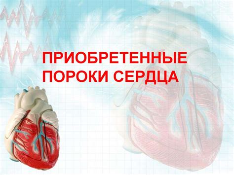 Приобретенные пороки сердца презентация онлайн