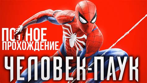 ПОЛНОЕ ПРОХОЖДЕНИЕ ЧЕЛОВЕКА ПАУКА Володя в Человек Паук на PS4 ...