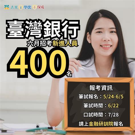 高雄學儒公職的家 網路、社群流量最高的銀行 台灣銀行 招考 400 名行員 求職好工作，全台皆有開缺