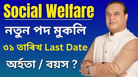 অসম চৰকাৰৰ সমাজ কল্যাণ বিভাগত পদ Assam Govt Job Vacancy 2023 Assam