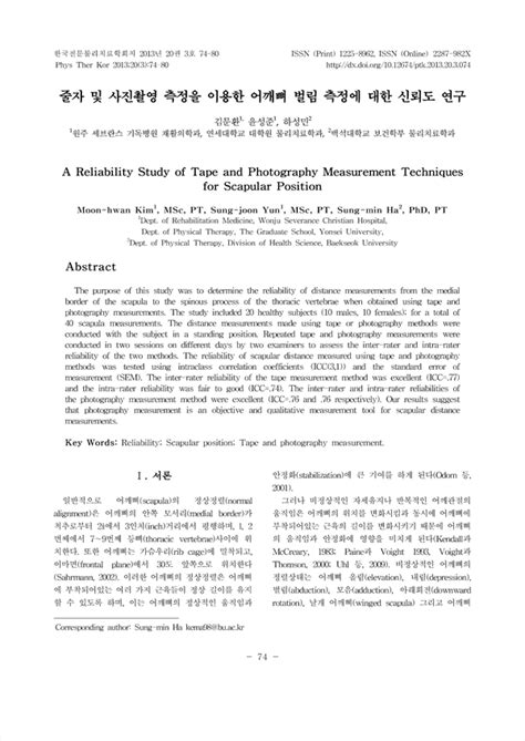 줄자 및 사진촬영 측정을 이용한 어깨뼈 벌림 측정에 대한 신뢰도 연구 Koreascholar