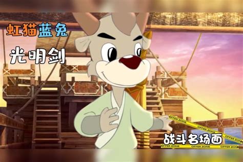 虹猫蓝兔光明剑：大叔大炮专打自己人，七侠之首成功通过铁桥专打自己人大炮