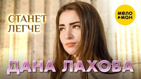 Дана Лахова Станет легче Official Video 2023 Youtube