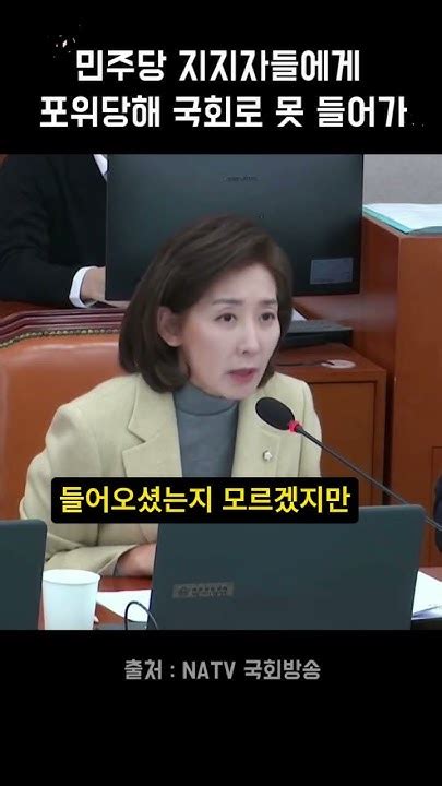 민주당 지지자들에게 포위당해 국회로 못 들어가 Youtube