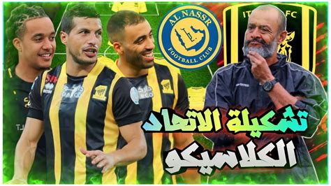 تشكيلة الاتحاد أمام النصر 🔥الدوري السعودي للمحترفين 2022 2023 الجولة 5