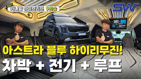 기아에서는 볼 수 없는 아스트라 블루 하이리무진 차박 레스트 시트와 전기 시공으로 캠핑까지 다 갖춘 카니발 Youtube