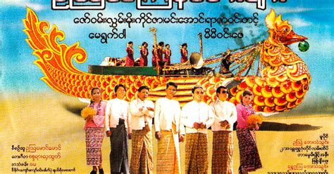 ဖြူနီဝါပြာတေးသံသာများ ယူနီကုဒ် ဇော်ဝမ်း အဖွဲ့ ဥသြသင်္ကြန်တေးများ