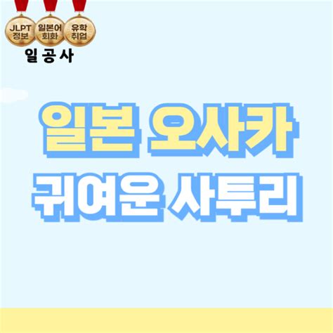 일본 사투리 귀여운 오사카 사투리 표현 모음 Zip 네이버 블로그