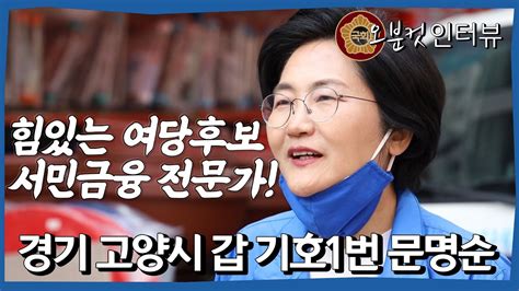 총선 오분컷 인터뷰 경기 고양시 갑 기호1번 더불어민주당 문명순 Youtube