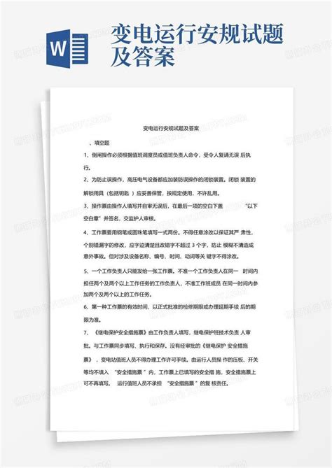 变电运行安规试题及答案Word模板下载 编号ljjpavwo 熊猫办公