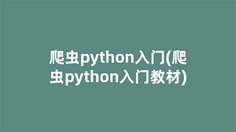 爬虫python入门 爬虫python入门教材 Python基础教程
