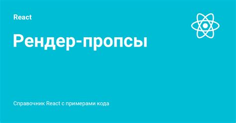 Рендер пропсы ⚡️ react с примерами кода