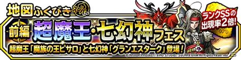 「dqm スーパーライト」魔族の王ピサロとグランエスタークが登場！超魔王・七幻神フェスが開始 Gamer