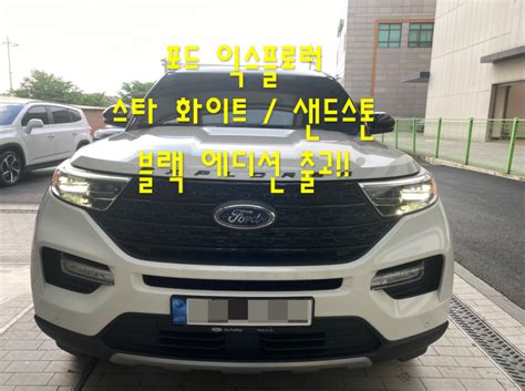 출고리뷰 2021 포드 익스플로러23 리미티드 나만의취향으로 스타화이트샌드스톤 블랙에디션 출고기 포드링컨 일산전시장 송욱진대리 네이버 블로그