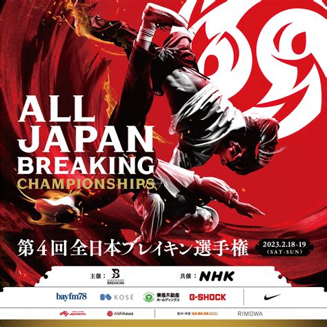 第4回全日本ブレイキン選手権【開催と取材のご案内】 スポーツマニア