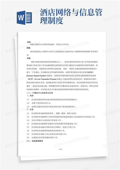 酒店电脑网络管理制度 最全 Word模板下载 编号qoryrkbo 熊猫办公