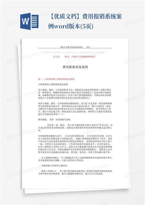 优质文档费用报销系统案例版本 5页 Word模板下载 编号qedrxwnp 熊猫办公