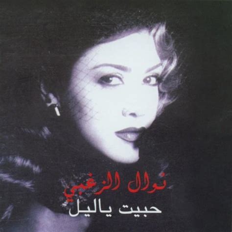 Nawal El Zoghbi نوال الزغبي Habit Ya Leil حبيت يا ليل Lyrics And