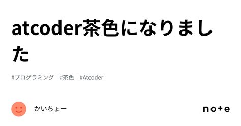 Atcoder茶色になりました｜かいちょー
