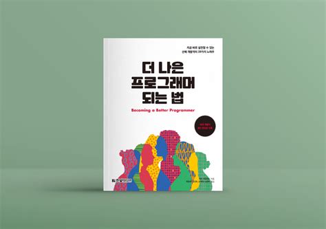 까마득한 선배들의 노하우가 가득한 더 나은 프로그래머 되는 법개정판