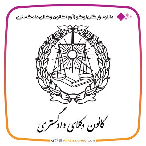 دانلود رایگان لوگو آرم کانون وکلای دادگستری فارس گرافیک