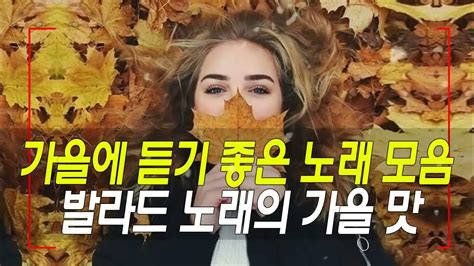 하루 종일 듣고 싶은 좋은노래 좋은음악 Top 50곡 가을에 듣기 좋은 노래 베스트 Best 50곡 낭스차트 발라드 Top50 발라드 인기차트 Youtube